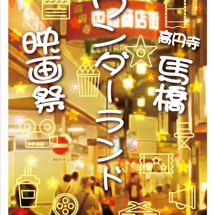 the very first Mabashi Wonderland Movie Festival by Jeremy Harley ...